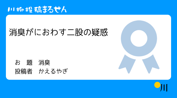消臭川柳 まるせんで川柳投稿